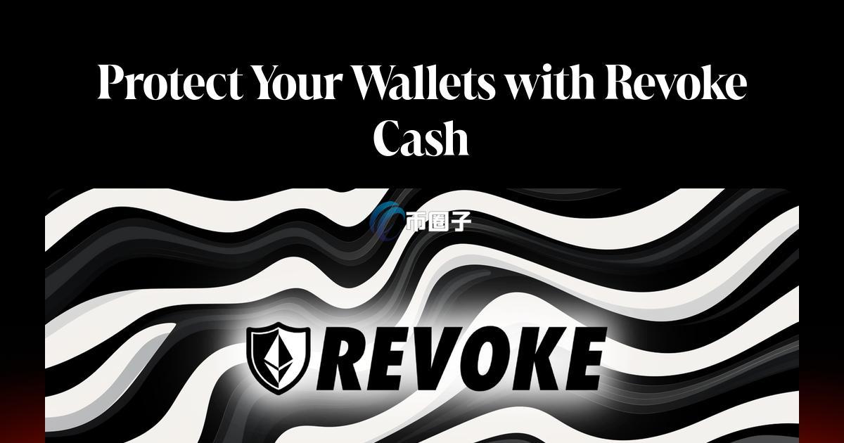 Revoke.cash是什么？Revoke.cash全面介绍-币圈子
